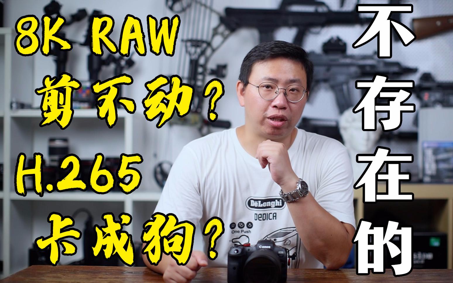 R5的8K素材剪不动?是你方法不对!常用视频编码和调色流程扫盲教程