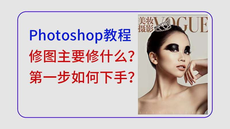 PS教程-人像修图主要是修什么内容?如何开始第一步?