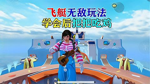 和平精英:飞艇模式的无敌玩法你知道多少