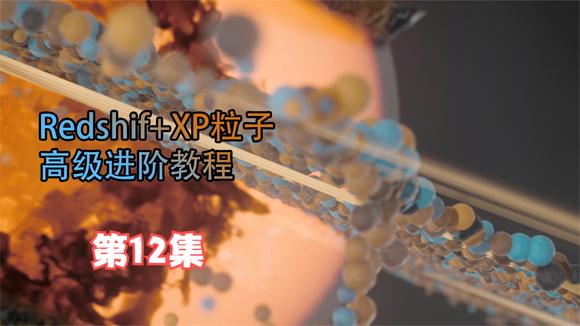 【C4D教程】RS+XP粒子高级教程,打造高级粒子爆炸效果-第十二集