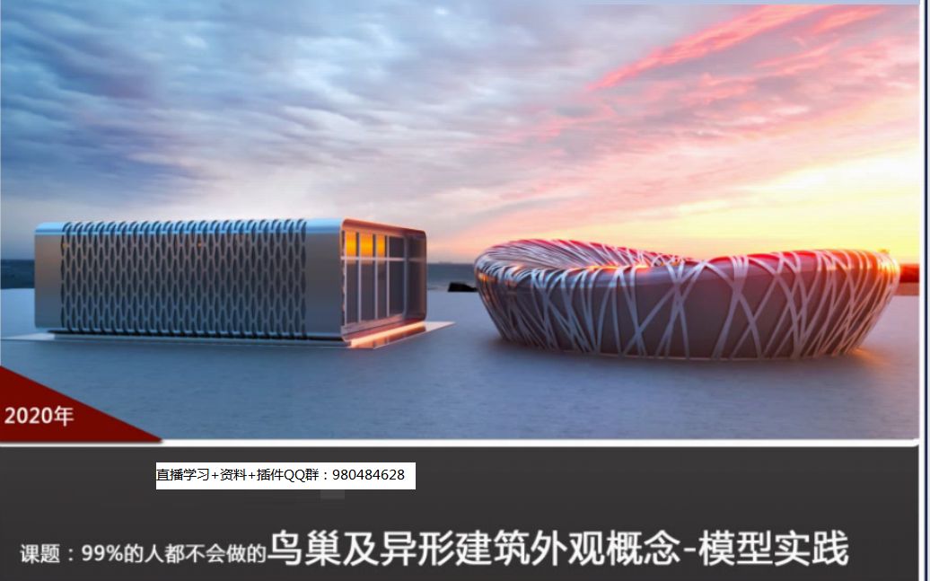 ...【鸟巢及异形外观-模型详解】-3DMAX视频教程3DMAX零基础建模...