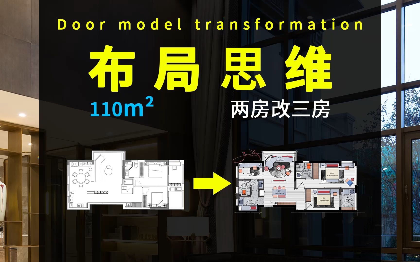 室内设计方案优化大全:110²两房变三房,空间大一倍!