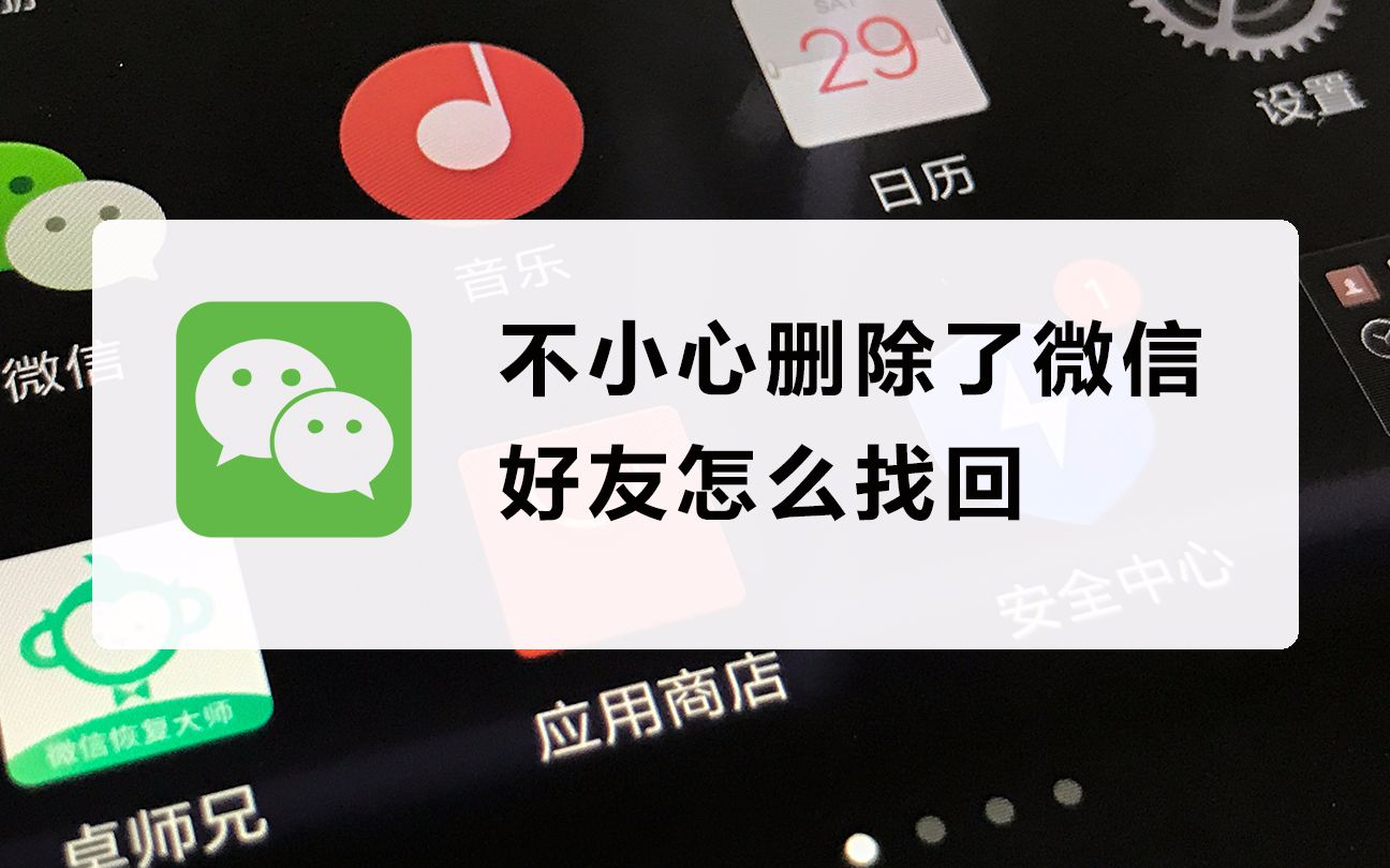 删的微信好友怎么找回来