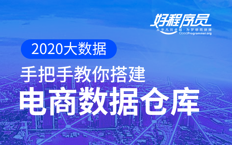 【好程序员】2020手把手教你搭建电商数据仓库