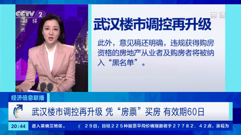 [经济信息联播]武汉楼市调控再升级 凭“房票”买房 有效期60日