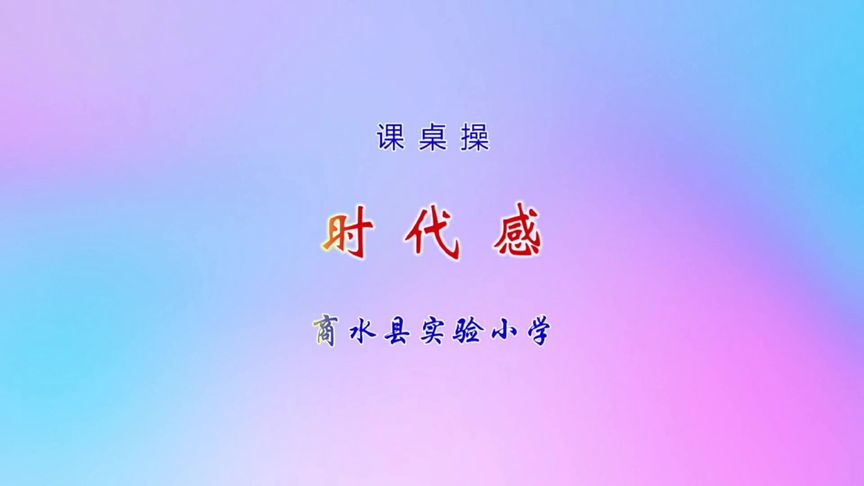 #热门 舞蹈《时代感》#记录校园时光 #家长收藏孩子受益