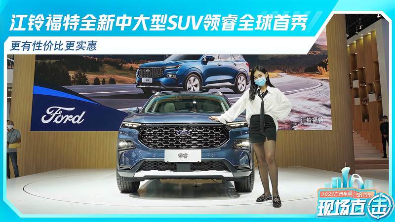 有性价比更实惠 江铃福特全新中大型SUV领睿全球首秀