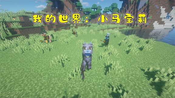 蓝少我的世界:MC中乱入小马宝莉?怪物娘化什么的简直弱爆了!