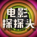电影探探头 