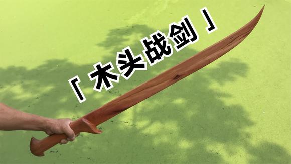 老木匠用木头制作一把“木剑”,纯手工打造,送给孙子当生日礼物