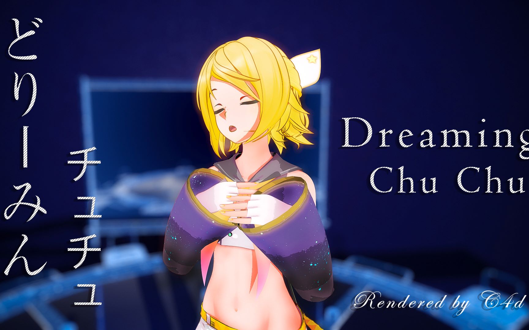 [C4D/2D卡通渲染] どりーみんチュチュ