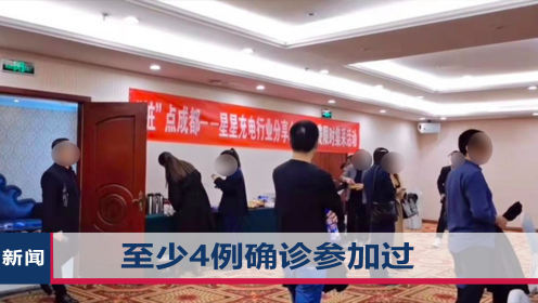 成都一企业会议后多人确诊,现场几乎没人戴口罩,负责人道歉了