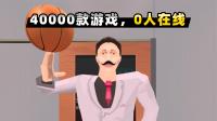 超4万款游戏仅0人在线?试玩其中的沙雕游戏!