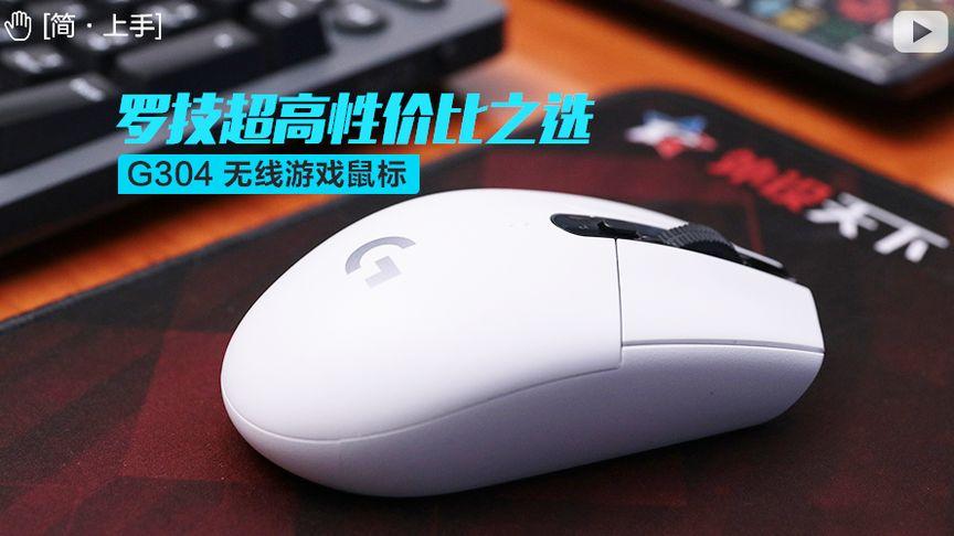 罗技超高性价比之选——G304 无线游戏鼠标