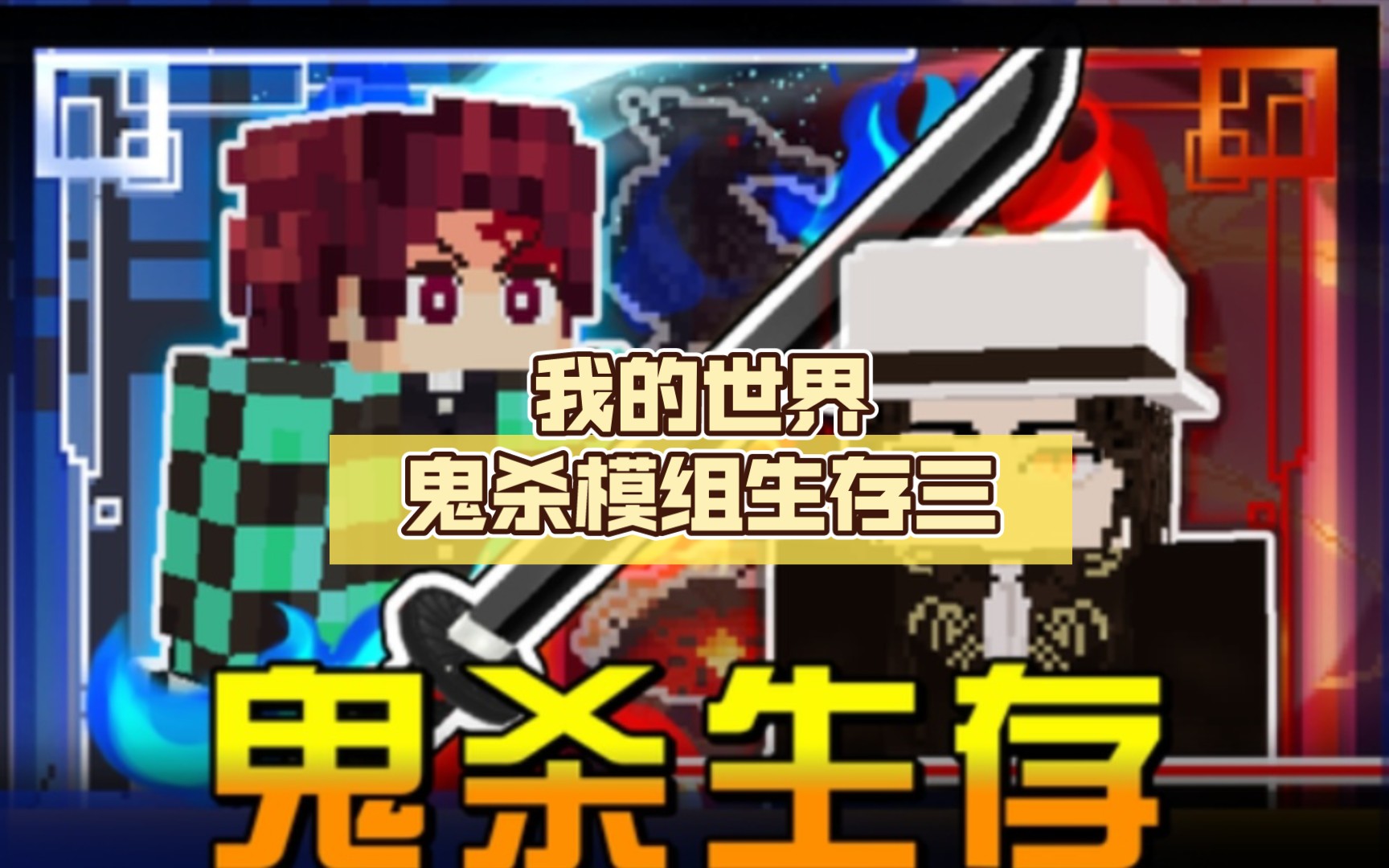 我的世界鬼杀模组生存三