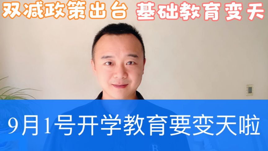 双减政策出台,基础教育变天!9月1号开学各学校会有哪些调整?