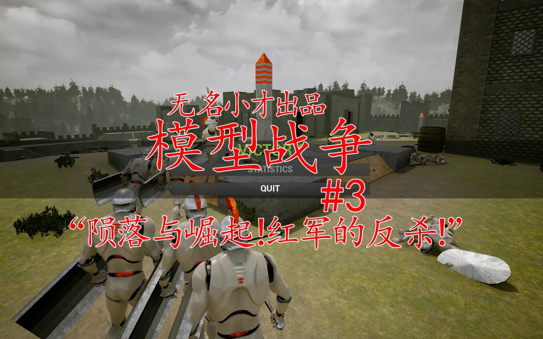 【无名小才在此】“陨落与崛起!红军的反杀!”模型战争#3