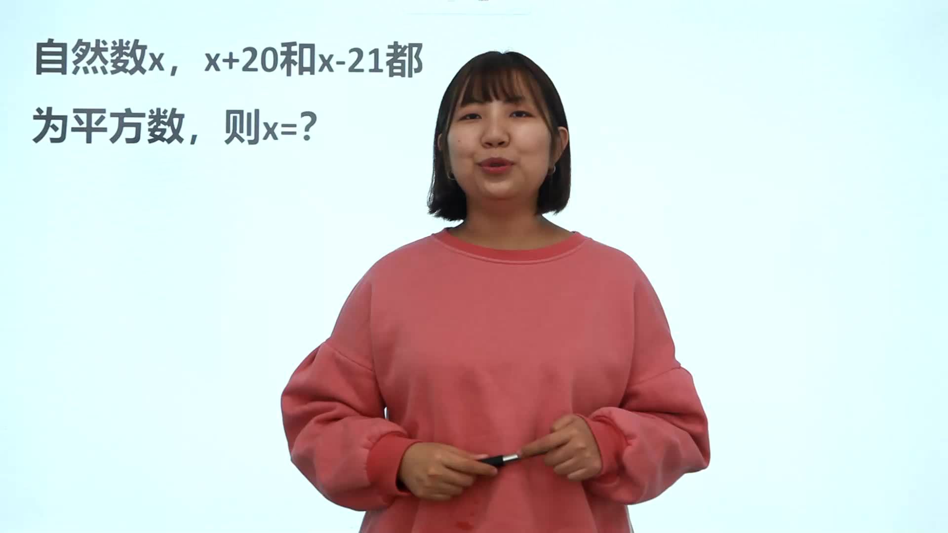 考考你:自然数x,x+20和x-21都是平方数,求x是多少?