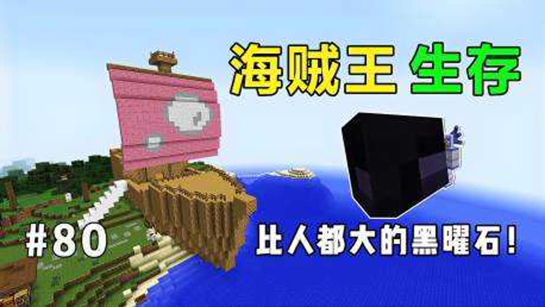 我的世界海贼王80:拿到灰烬之灯!这么大的镐子你见过没?