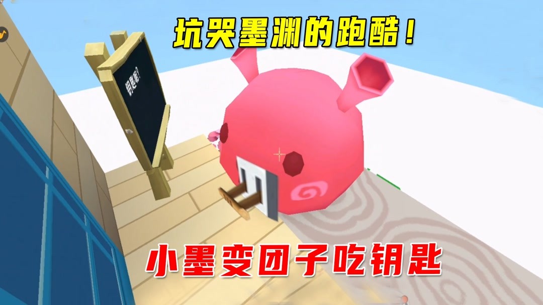 迷你世界:坑哭墨渊的跑酷!小墨变成团子,嘴叼开关闯关第一次见