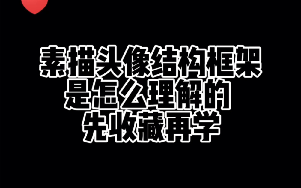 素描头像结构框架是怎么理解的 先收藏再学