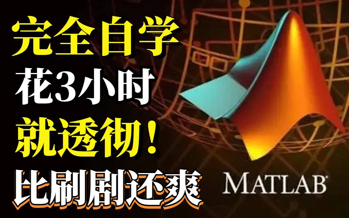 【MATLAB全套保姆级教学】,花费156个小时整理的MATLAB基础版...