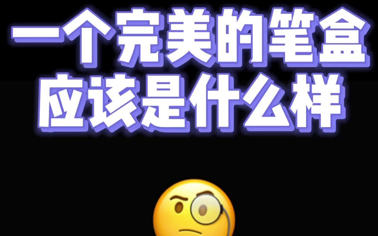 当代小学生使用笔盒的真实现状