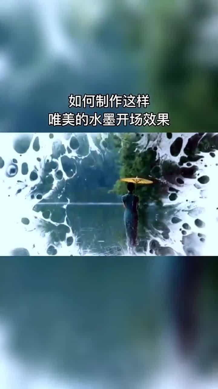 混合模式的功能:教你用混合模式制作唯美的水墨开场效果