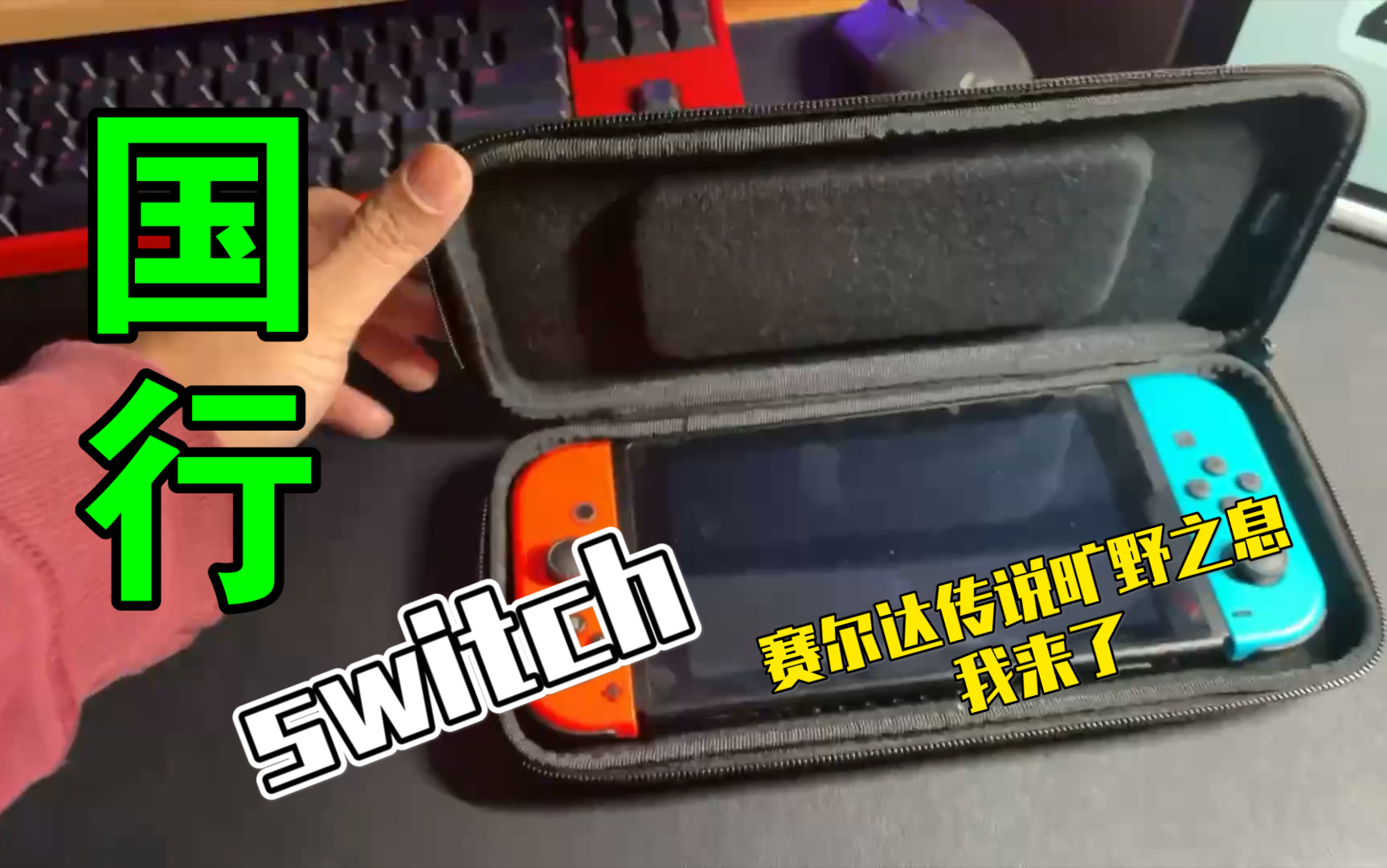 好久没玩我的国行switch了,但不后悔入手(都是泪)