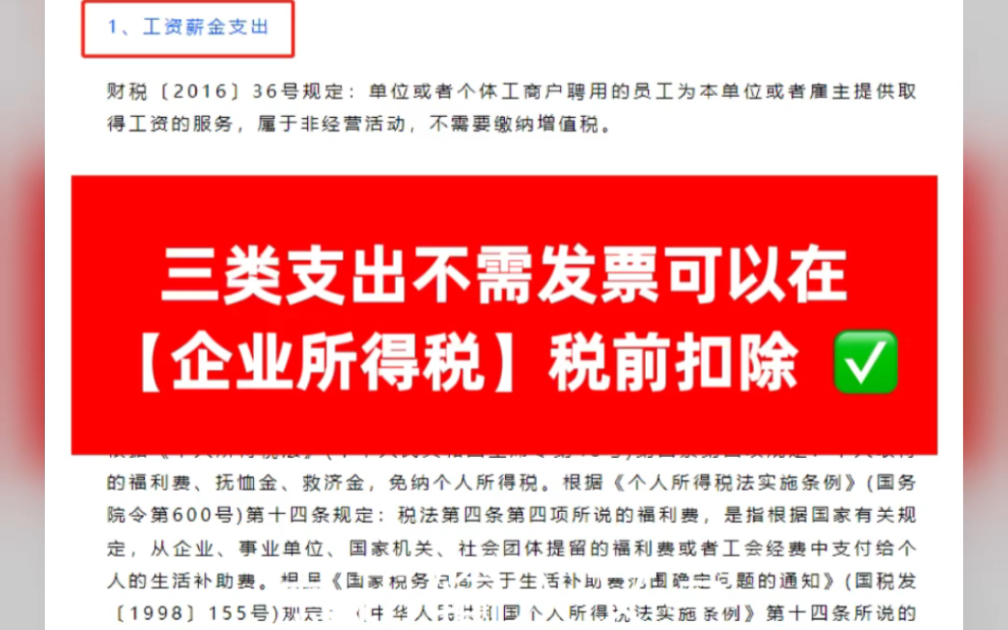 哪些支出不需发票可以在企业所得税前扣除‼️