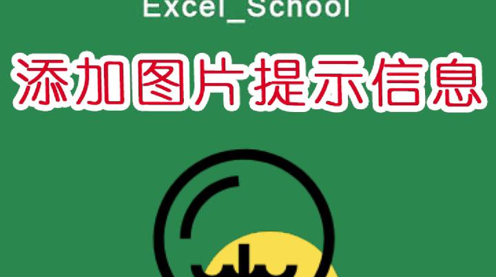 Excel快速进行,添加图片,提示信息