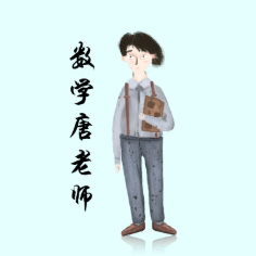 唐老师数学 