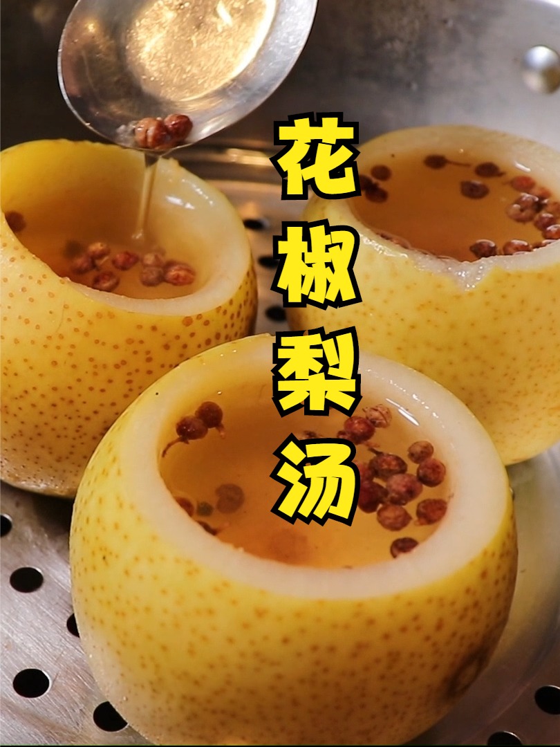 把梨丢进锅里蒸一蒸,想不到作用真厉害,解决很多人的问题,实用 #美食教程 #梨 #美食