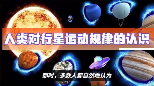 人类对行星运动规律的认识--高中物理常教授
