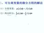8.2可分离变量的微分方程