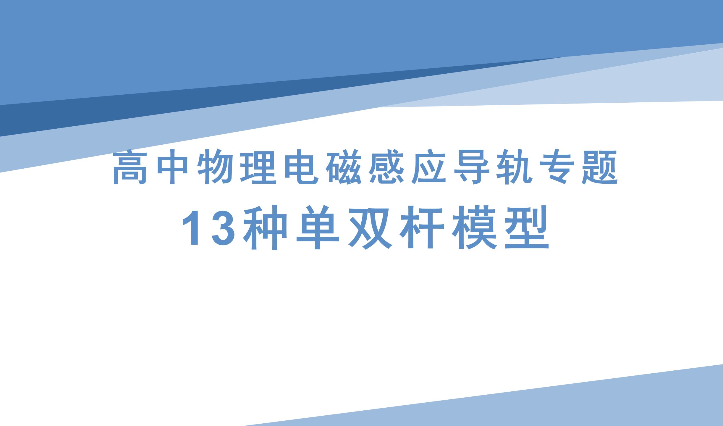 高中物理电磁感应典型(12种)及非典型(1种)单双杆问题:电阻单杆,电容...