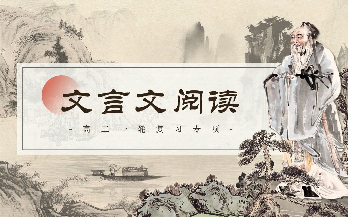 2024高考复习课件:文言文考情分析