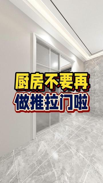 厨房不要再做推拉门啦!