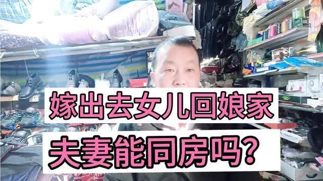 嫁出去的女儿回娘家,夫妻能同房吗?