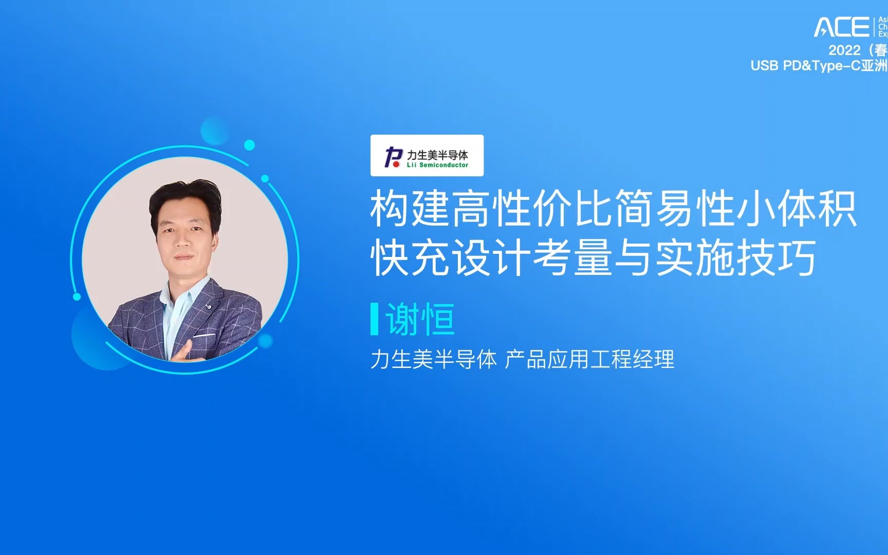 力生美谢恒:构建小体积快充电源的若干设计考量与实施技巧