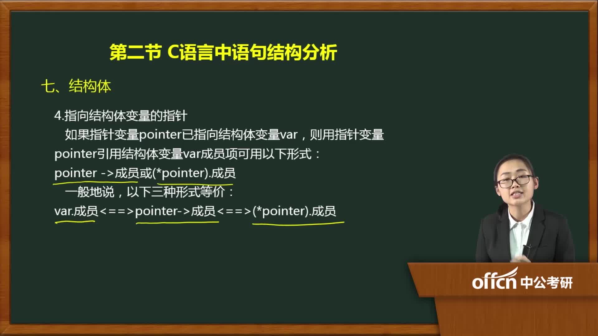 34-2020复试-计算机-指针结构体变量的指针