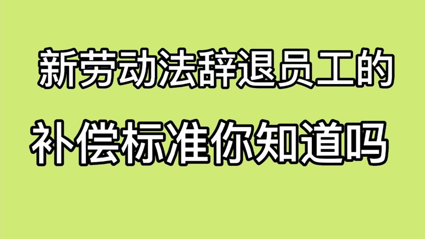 新劳动法辞退员工的补偿标准你知道吗