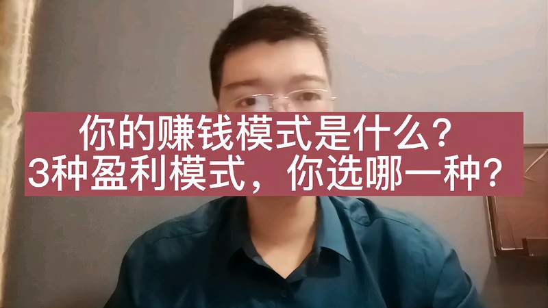 不懂赚钱模式,你又如何赚钱?3种盈利模式你选哪个