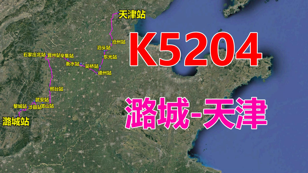 K5204次快速列车(潞城-天津),全程813公里,用时12小时57分