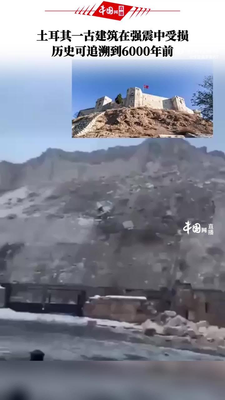 土耳其一古建筑在强震中受损,历史可追溯到6000年前