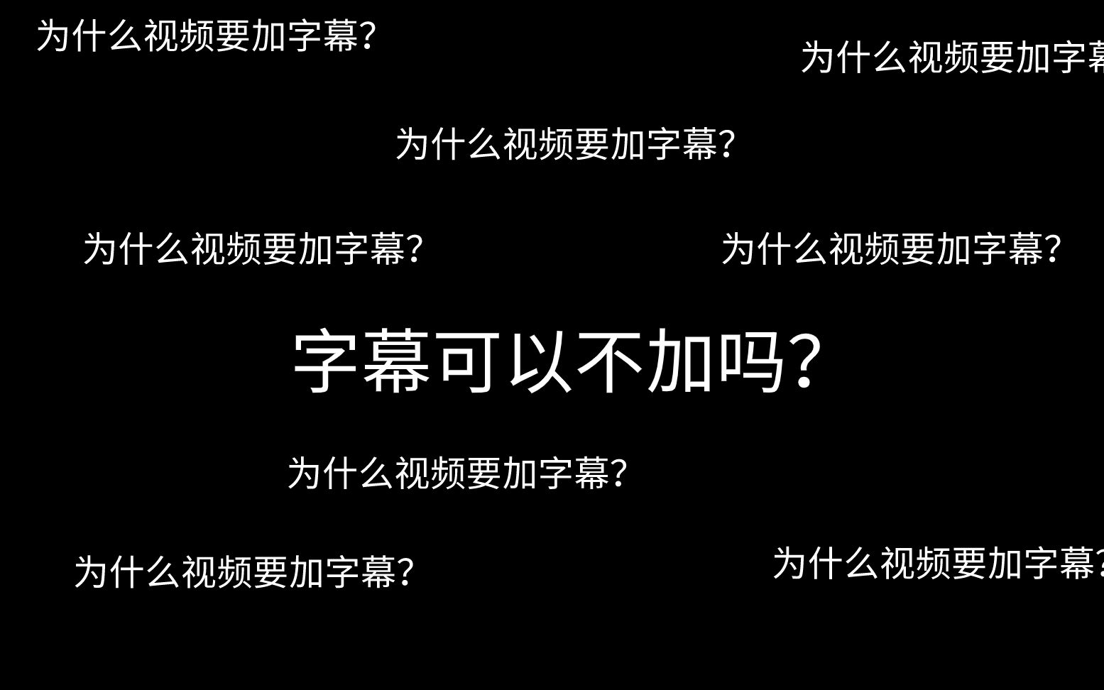 做自媒体不加字幕影响大吗?视频一定要加字幕吗?道理很简单