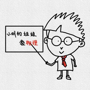 小明的姐姐教物理 