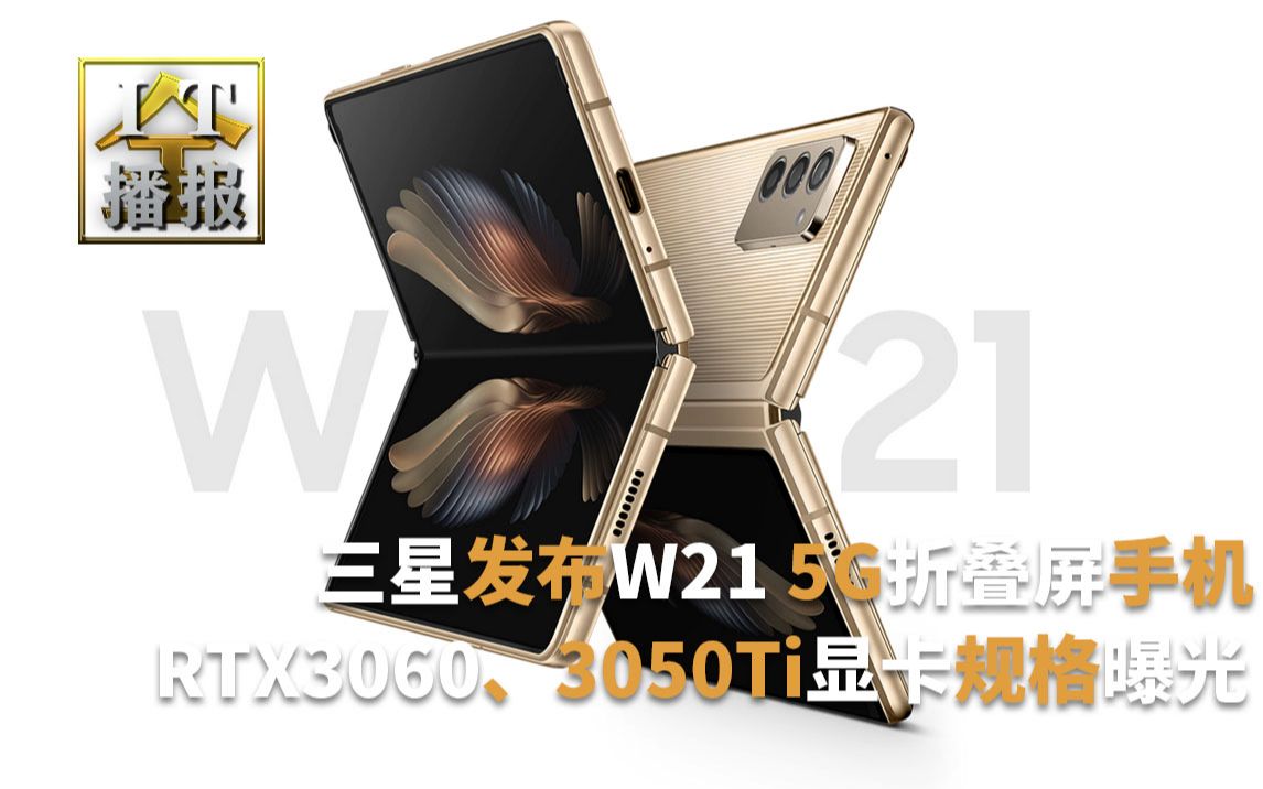 三星发布2万元豪华折叠屏手机,RTX3060/3050Ti显卡规格曝光
