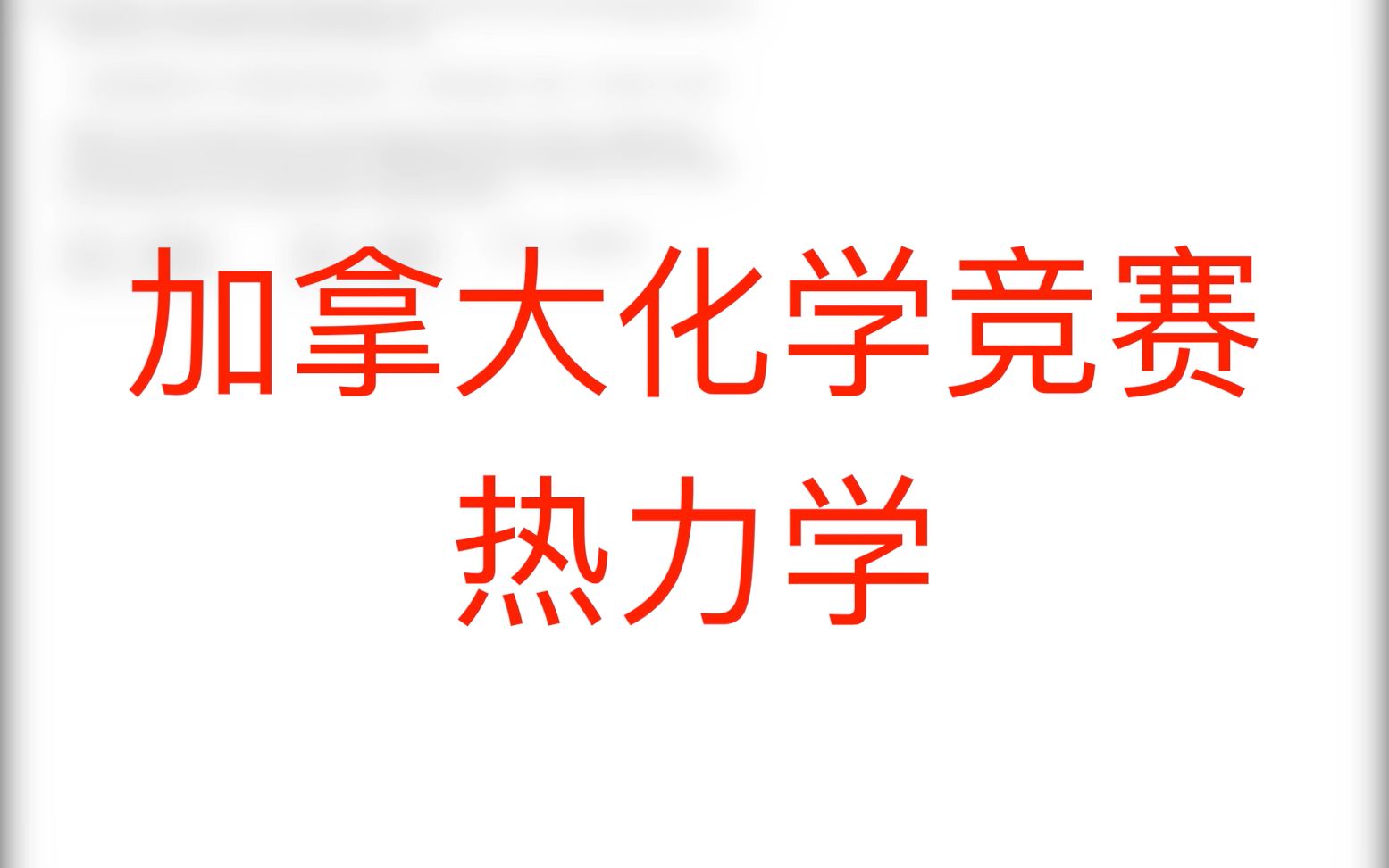 【郑道的光】通过吉布斯自由能、熵变和焓变求平衡温度