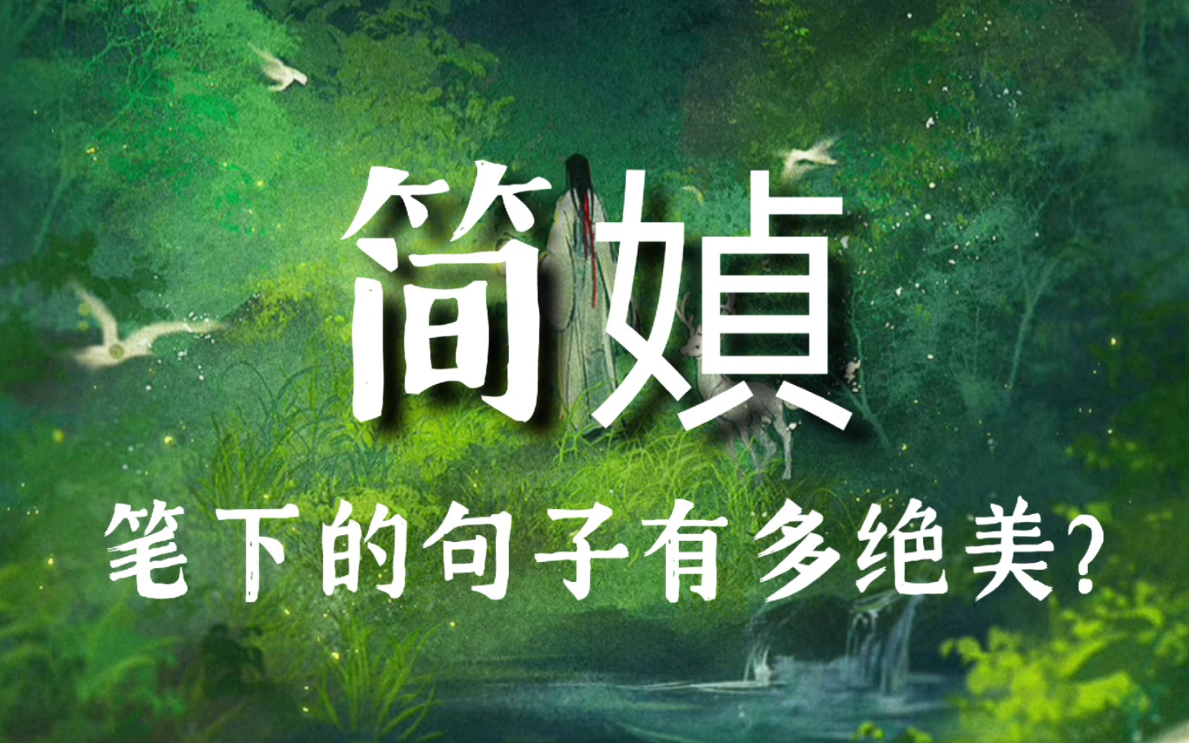 “山川是不卷收的文章,日月为你掌灯伴读。”|简媜:文学令我痴狂,仿佛...